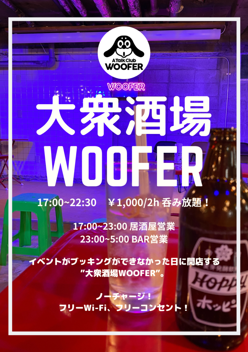 大衆酒場WOOFER ｜ A Talk Club WOOFER（ア・トーク・クラブ・ウーファー）